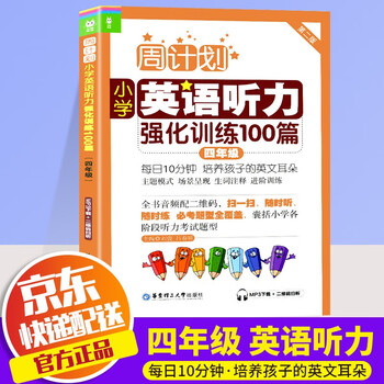 全新正版周计划小学英语听力强化训练100篇四年级上下册通用小学生英语听力练习书籍听力考试专项训练教材