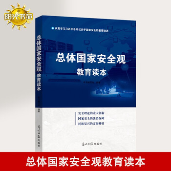总体国家安全观教育读本