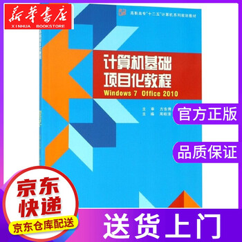 【正版图书】计算机基础项目化教程 编者:周柏清郭长庚李娜 浙江大学