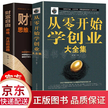 正版 从零开始学创业大全集 团队实战管理手册 商业思维企业管理经商 创业阅读书籍 全2册 从零开始学创业+财富自由
