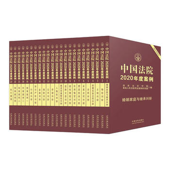 中国法院2020年度案例系列(全23册)