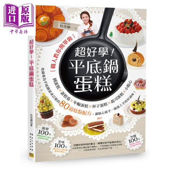 超好学 平底锅蛋糕 港台原版 杜佳颖 邦联文化