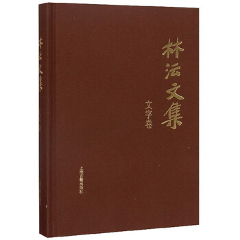 林沄文集(文字卷)(精)