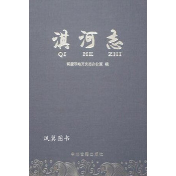淇河志 本社 中州古籍出版社