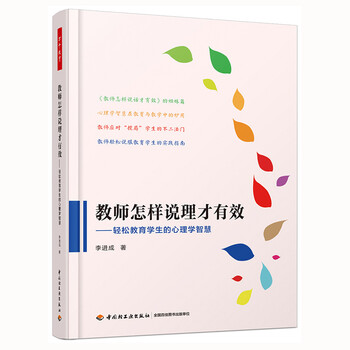 万千教育·教师怎样说理才有效：轻松教育学生的心理学智慧