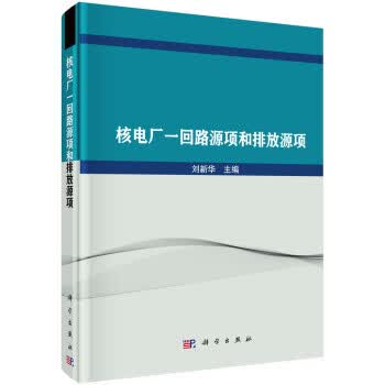 核电厂一回路源项和排放源项【保证正版】