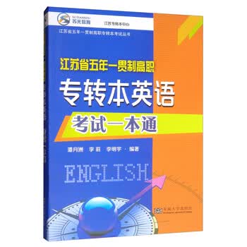 江苏省五年一贯制高职专转本英语考试一本通