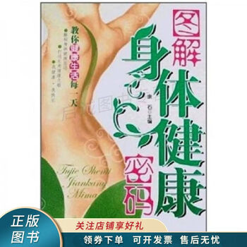 图解身体健康密码 康石