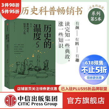历史的温度5：那些博弈、较量与人性 张玮 著 中信出版社图书