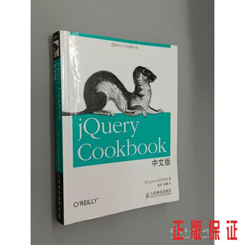保证正版  可开发票！！jQuery Cookbook中文版