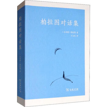 柏拉图对话集