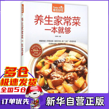 养生家常菜一本就够(超值版)/食在好吃