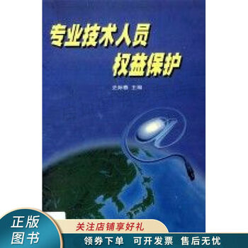专业技术人员权益保护 史际春