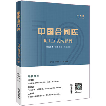 中国合同库：ICT互联网软件