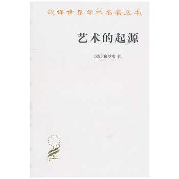 艺术的起源(汉译名著本)