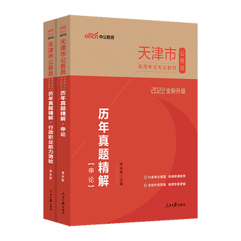 2022年天津公务员考试历年真题试卷行测与申论2本津考用书2021行政职业能力测验试题题库天津市乡 真题卷（行测8套）含答题纸