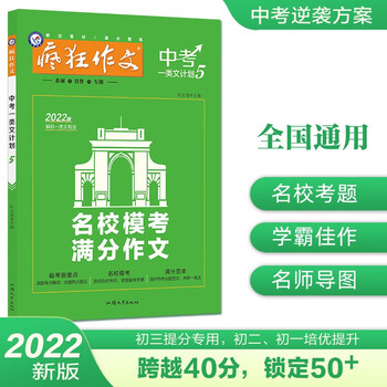 【科目可选】天星教育2022疯狂作文中考一类文计划123456中考作文押题素材速用 中考一类文计划5