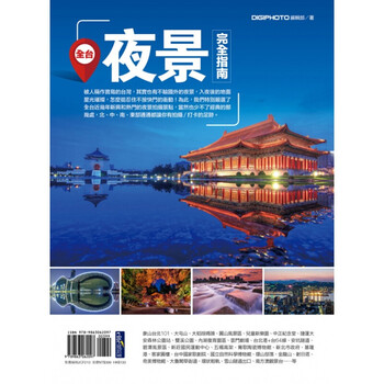 现货台版 全台夜景完全指南 指南工具书拍摄技法教学景点分享到后製编修艺术摄影流行