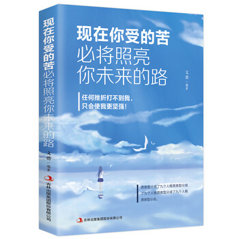 现在你受的苦，必将照亮你未来的路