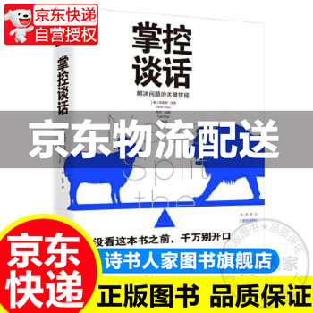 【官方正版图书】掌控谈话：解决问题关键技能 克里斯·沃斯,塔尔·拉兹 北京联合出版有限