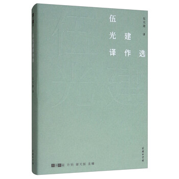 伍光建译作选/故译新编