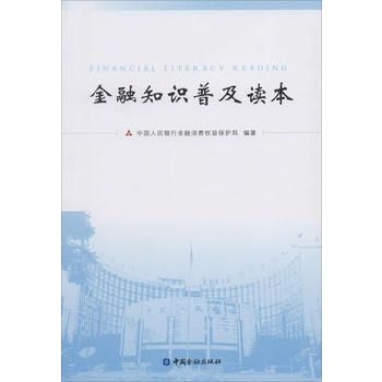 金融知识普及读本