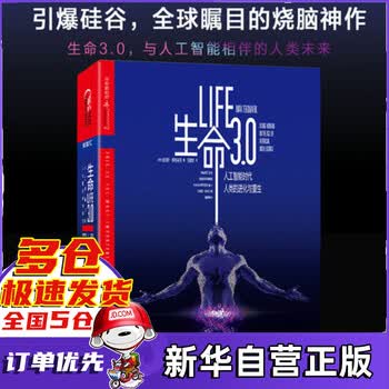 生命3.0 中文版 人工智能时代 人类的进化与重生