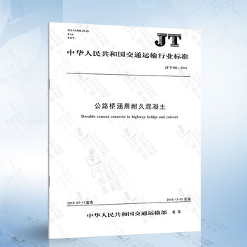 JT/T 985-2015 公路桥涵用耐久混凝土