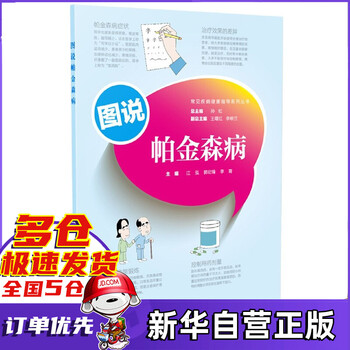 图说帕金森病/常见疾病健康指导系列丛书