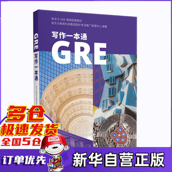 GRE写作一本通