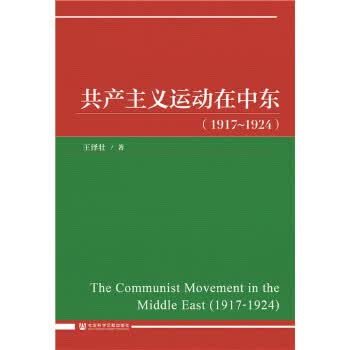 共产主义运动在中东(1917~1924) 王泽壮 社会科学文献出版社