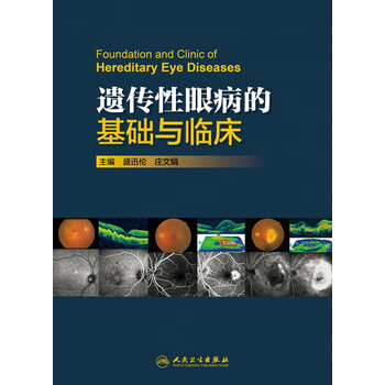 遗传性眼病的基础与临床