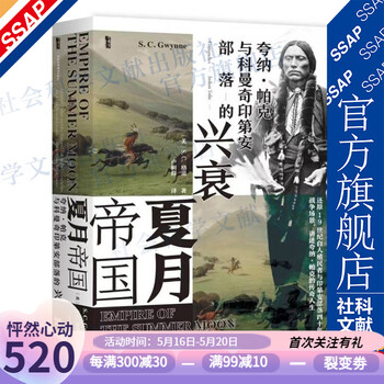 甲骨文丛书·夏月帝国：夸纳·帕克与科曼奇印第安部落的兴衰   [美]S.C. 格温（S. C. Gwynne）著 卢树群 译