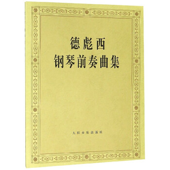 德彪西钢琴前奏曲集