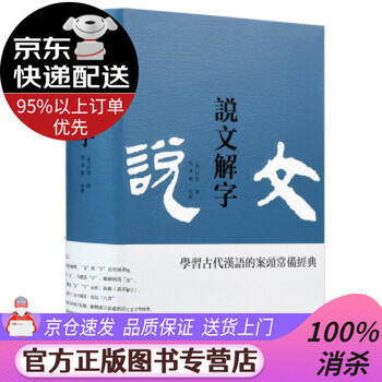 【新华书店 图书正版】说文解字(繁体横排) 包含 注音 标点 校释，新增拼音 笔画索引，阅读查找更轻松快捷 [汉]许慎,蔡