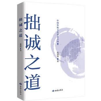 拙诚之道9787515107318西苑庞剑锋