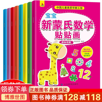 宝宝新蒙氏数学贴贴画（全8册）