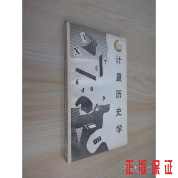 保证正版  可开发票！！计量历史学