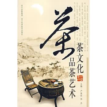 茶文化与品茶艺术 9787536452008
