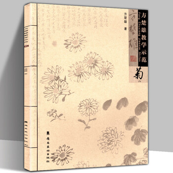 【8开40页】方楚雄教学示范 菊 方楚雄著 绘画国画花卉画菊花方楚雄教学示范画菊中国画基础入门培训教