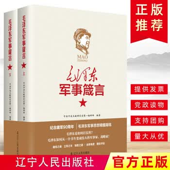 正版 毛泽东军事箴言 毛主席军事思想精髓选集文集军事历史文化著作中国共产党历史书籍辽宁人民出版社