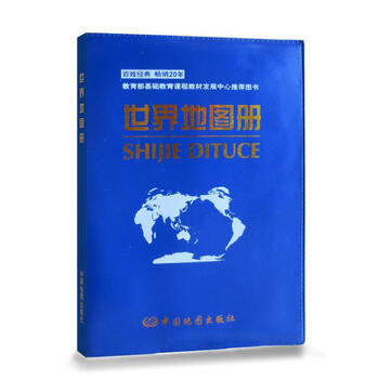 正版新 世界地图册（革皮）（实用价值高、内容丰富、形式美观大方、携带方便）