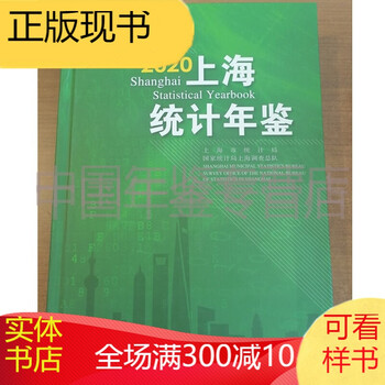 上海统计年鉴2020