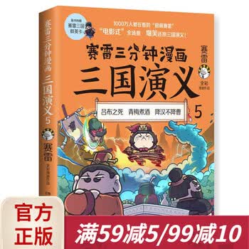 【现货】赛雷三分钟漫画三国演义5 爆笑全彩漫画还原三国演义 中小学生课外历史读物