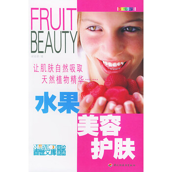 水果美容护肤 梁彼德 中国轻工业出版社