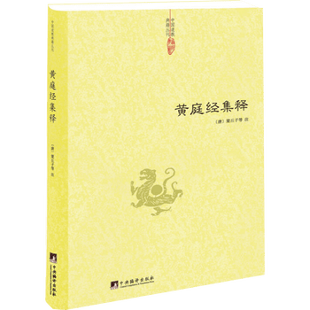 【包邮】道家经典集释中国道教典籍丛刊选刊 黄庭经集释（定价48）