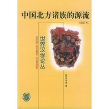 中国北方诸族的源流 （美）朱学渊 中华书局