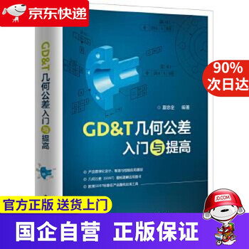 【新华书店官方网店】GD＆T几何公差入门与提高 夏忠定 电子工业出版社 9787121365379