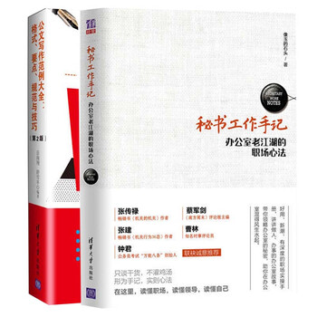 【全2册】秘书工作手记+公文写作范例大全 格式、要点、规范与技巧（第2版） 一学就会的公文写作实操宝典办公室职场心法职场书籍