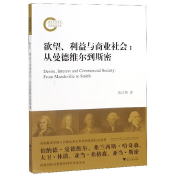 欲望利益与商业社会--从曼德维尔到斯密